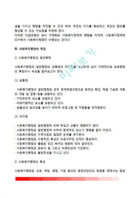 사회복지행정의 개념과 필요성 사회복지행정의 가치와 이념 사회복지행정의 특징 사회복지행정 실천과정 Download Mo