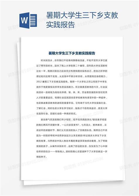 暑期大学生三下乡支教实践报告word模板免费下载编号157a3k37v图精灵