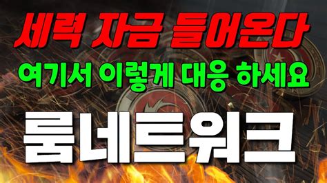 룸네트워크 오늘 내용 큽니다 미리 확인하세요 룸네트워크 룸네트워크전망 룸네트워크호재 룸네트워크코인 룸네트워크코인