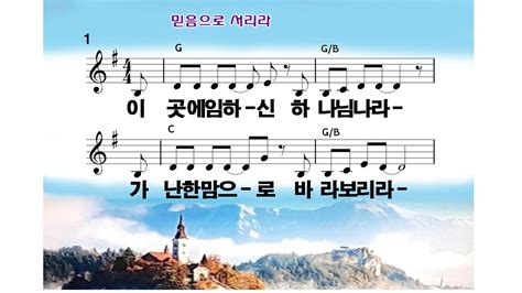 [찬양ppt 가사] 믿음으로 서리라 이 곳에 임하신 Ppt 악보 Ppt