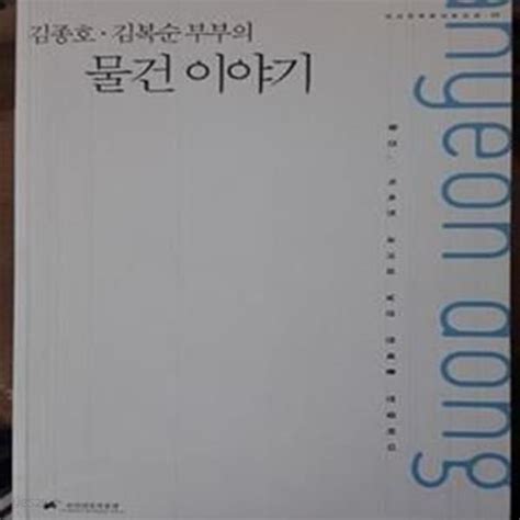 중고샵 김종호 김복순 부부의 물건이야기 물건 익숙한 과거와 낯선 현재를 연결하다 도시민속조사보고서 02 예스24