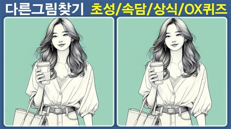 【초성퀴즈】 809 집중력 기억력 관찰력 두뇌운동 치매예방 【틀린그림찾기】 Youtube