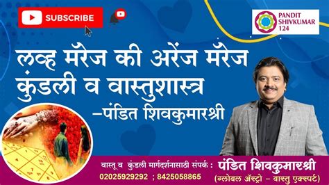 लव्ह मॅरेज की अरेंज मॅरेज कुंडली व वास्तुशास्त्र पंडित शिवकुमारश्री