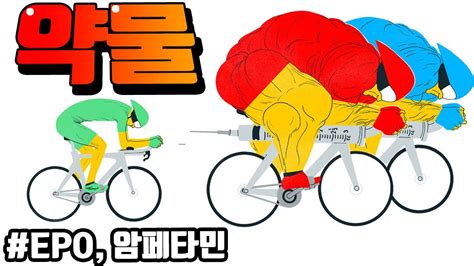 싸이클자전거경기에서의 도핑 Youtube