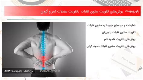 دانلود پاورپوینت روش‌های تقویت ستون فقرات تقویت عضلات کمر و گردن کد