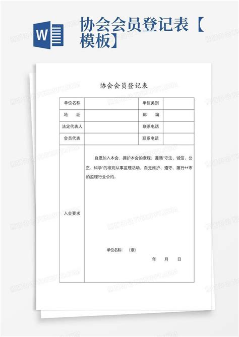 协会会员登记表Word模板下载 编号qapepnvx 熊猫办公