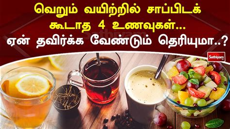 வெறும் வயிற்றில் சாப்பிடக் கூடாத 4 உணவுகள் ஏன் தவிர்க்க வேண்டும்