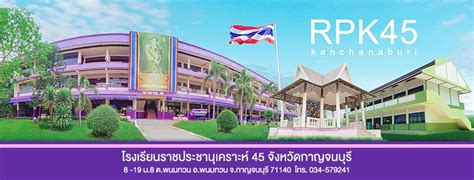 โรงเรียนราชประชานุเคราะห์ ๔๕ จังหวัดกาญจนบุรี