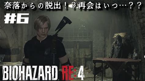 6《初見》【biohazard Re4 バイオハザードre4】奈落からの生還！？アシュリーを（また）奪還させてもらう！【ホラー