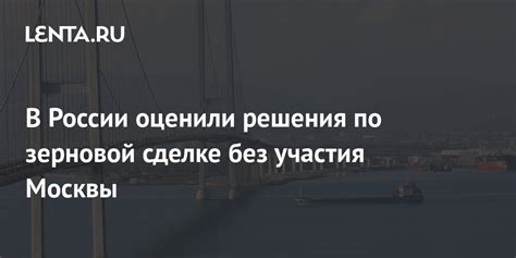 В России оценили решения по зерновой сделке без участия Москвы Политика Мир