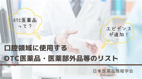 口腔領域に使用するotc医薬品・医薬部外品等のリスト更新 日本医薬品情報学会