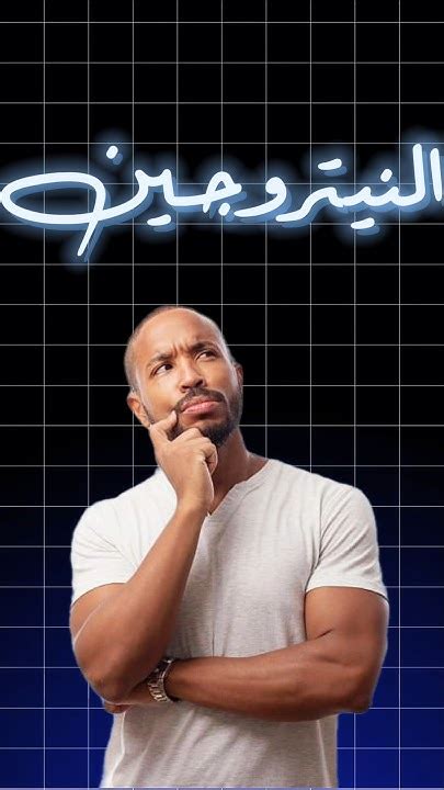 معلومات عن نيتروجين؟ 😳shorts مسترجون Youtube