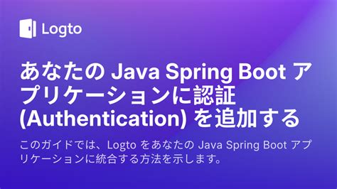 Java Spring Boot アプリケーションへ認証機能の追加 Logto docs
