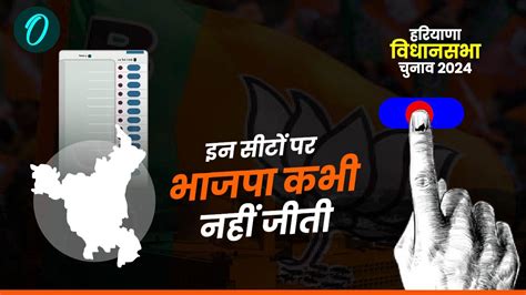 Haryana Polls हरियाणा की वो सीटें जहां कभी नहीं जीत सकी Bjp जानिए इस