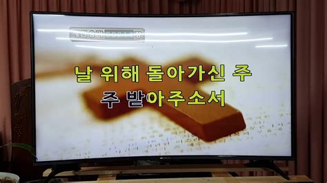 [찬송가 반주] 214장 나 주의 도움 받고자 주 예수님께 빕니다 Youtube