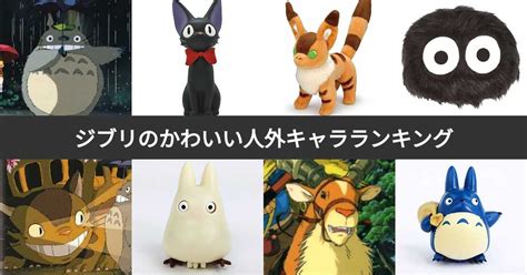 【投票結果 1~24位】ジブリの可愛い人外キャラランキング！最も愛らしい生物・妖怪・神は？2ページ目 みんなのランキング