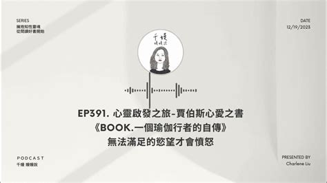 千嫚嫚嫚說｜ep391 心靈啟發之旅 賈伯斯心愛之書《book一個瑜伽行者的自傳》無法滿足的慾望才會憤怒 Youtube