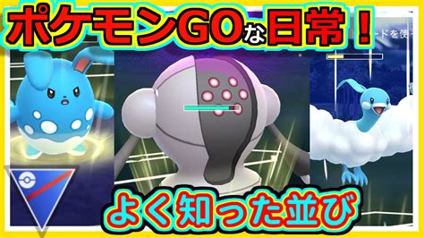 【ポケモンgoな日常】もう何週目の流行りよ！！スーパーリーグ編【ポケモンgo】 Youtube