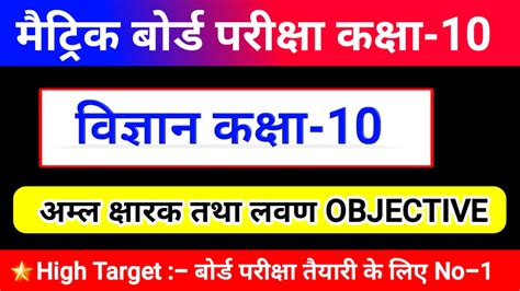 अम्ल क्षारक एवं लवण class 10 objective pdf download science