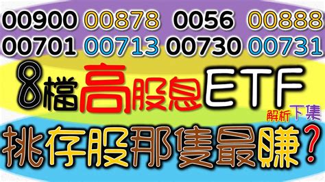 Etf00900、00878、0056、00888、00701、00713、00730、00731 8檔高股息etf 存股族and小資族挑存股那隻