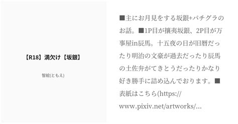 R 18 坂銀 坂田銀時 【r18】満欠け【坂銀】 智絵ともえの小説 Pixiv