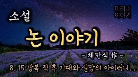 오디오북 논 이야기 채만식 作 8 15 광복 직후 기대와 실망의 아이러니에 대한 풍자 책 읽어주는 남자 편안한 휴식을