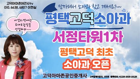 평택고덕소아과 최초 오픈 역세권로데오상권 Youtube