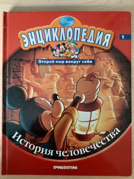 Энциклопедия. Открой мир вокруг себя. История человечества. Том 1 ...