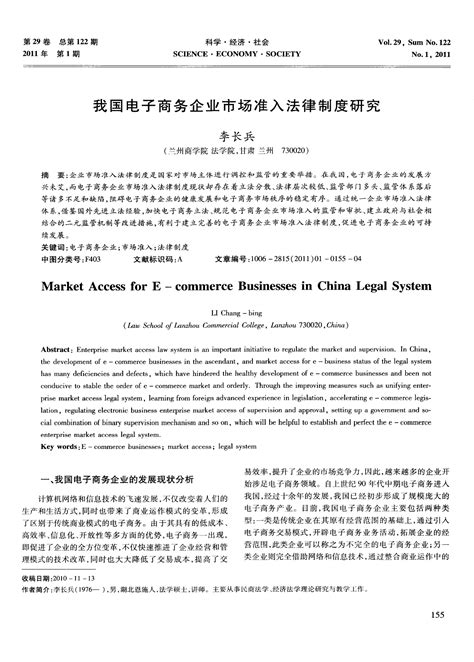 我国电子商务企业市场准入法律制度研究word文档免费下载亿佰文档网