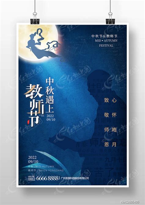 蓝色中秋节教师节海报设计图片下载红动中国