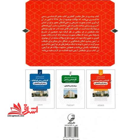 کامل ترین و جامع ترین مجموعه آزمون های کارشناسی رسمی دادگستری رشته راه و ساختمان ویرایش جدید