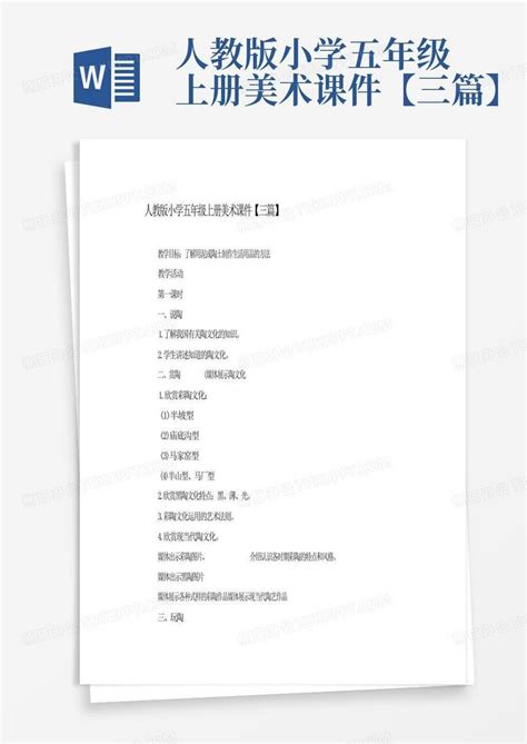 人教版小学五年级上册美术课件三篇Word模板下载 编号logdnorx 熊猫办公