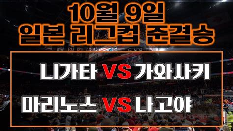 🔔축구분석🔔 일본축구 ⭐️10월9일⭐️ J리그분석 스포츠토토 토토분석 승부식 승무패 프로토 배트맨토토 Youtube