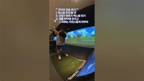 240528 회전과 백스윙이 어려운 골린이의 7번아이언 연습기록 독학골퍼 골프초보 7번아이언 Gdr 스윙연습 Youtube