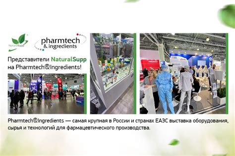 КОМПАНИЯ NATURALSUPP НА PHARMTECH&INGREDIENTS!