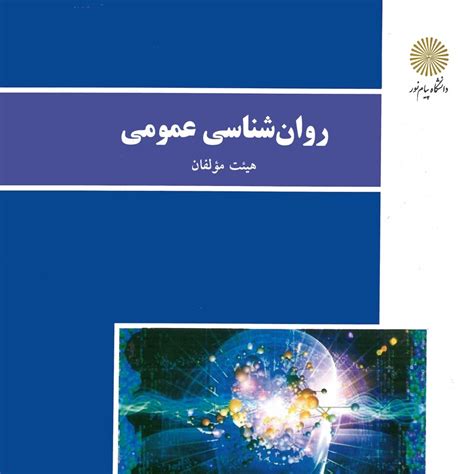 خرید و قیمت روانشناسی عمومی هیئت مولفان پیام نور از غرفه فروشگاه اینترنتی کتاب ماهور