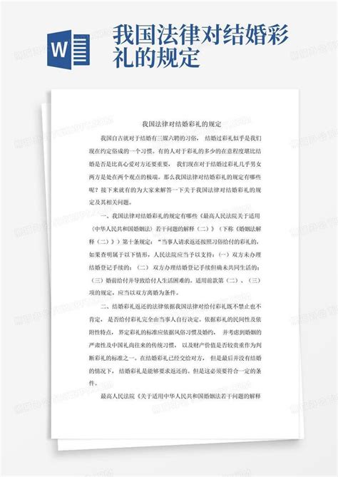 我国法律对结婚彩礼的规定word模板下载编号qkdykooa熊猫办公