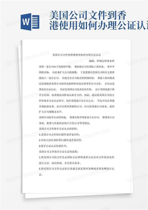 美国公司文件到香港使用如何办理公证认证word模板下载编号lognjpzx熊猫办公