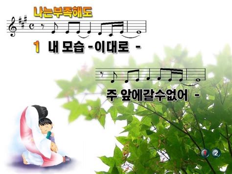 [ppt악보] 나는 부족해도 내 모습 이대로 주 앞에 네이버 블로그