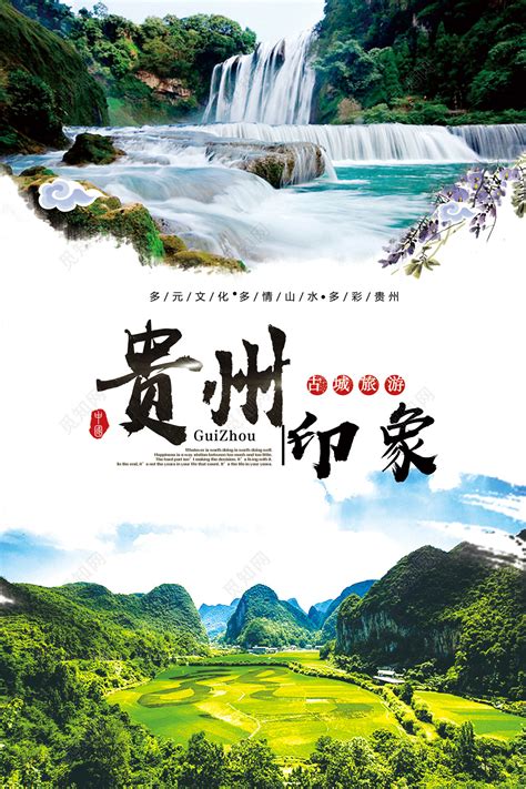 贵州旅游多元文化多情山水多彩贵州景色优美海报模板图片下载 觅知网