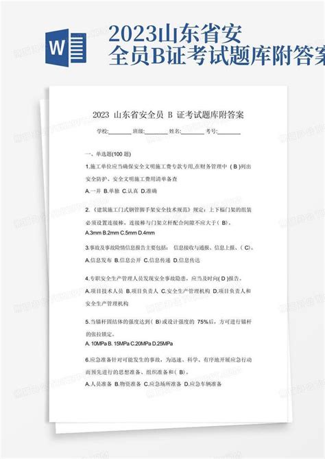 2023山东省安全员b证考试题库附答案word模板下载编号qdemkppb熊猫办公
