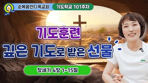 101주차 기도훈련 깊은 기도로 받은 선물ㅣ진정주 사모ㅣ순복음안디옥교회 기도학교ㅣ2024 06 09 Youtube