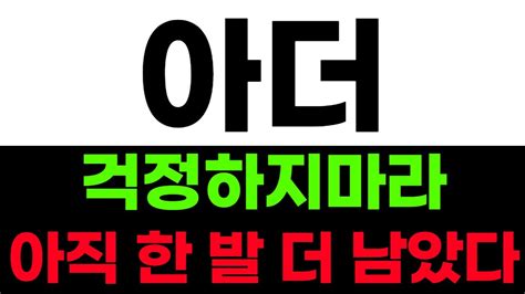 아더 코인 걱정하지마라 아직 한발 더 남았다 아더 아더전망 아더관점 아더매수 아더매도 아더차트 비트코인 알트코인 코인 코인추천 Youtube