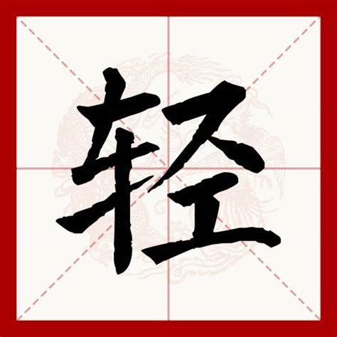 轻（汉语文字）百度百科