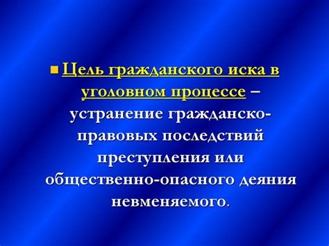 Гражданский иск в уголовном процессе Online Presentation