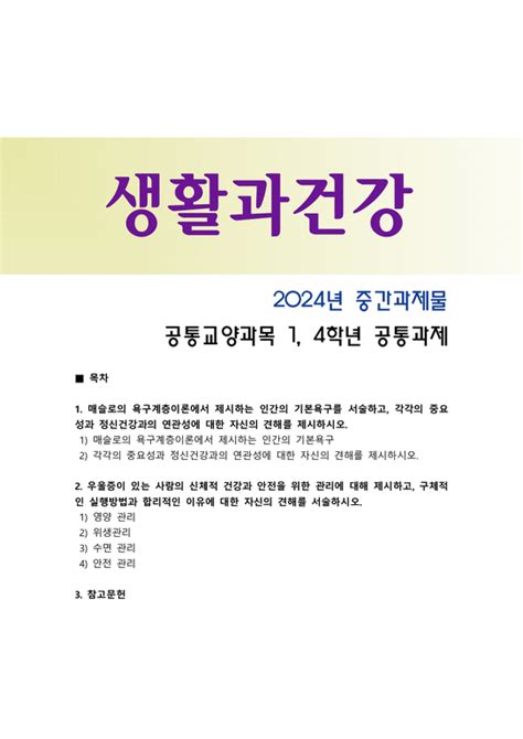 생활과건강 2024년 중간과제물 1 매슬로의 욕구계층이론에서 제시하는 인간의 기본욕구를 서술하고 각각의 중요성과 정신건강과의 연관성에 대한 자신의 견해를 제시하시오 2
