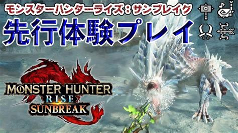 サンブレイクを発売前に先行プレイ！ルナガロン・セルレギオス・盟勇クエスト「アルロー」を狩猟笛・弓・ハンマー・双剣で体験【モンハンライズ：サン
