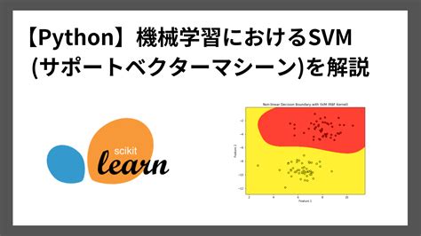 【python】機械学習におけるsvm サポートベクターマシーン を解説 ぽころーぶろぐ