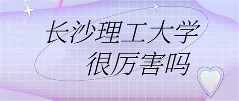 长沙理工大学是985还是211学校？很厉害吗？ 高考100