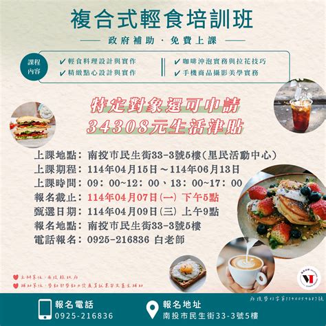 社團法人中華多元技藝推廣協會 📣 南投縣政府職前訓練課程 📢 複合式輕食培訓班 招生開跑！